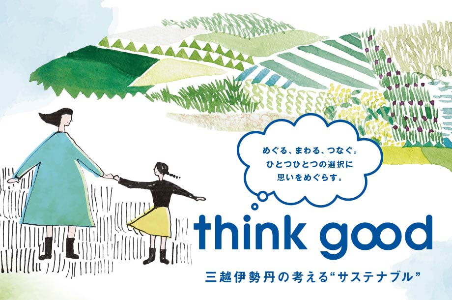 think good ～三越伊勢丹の考える“サステナブル”～とは？ | 三越伊勢丹オンラインストア【公式】